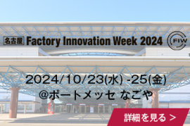 Factory Innovation Week -製造業に革新をもたらす展示会-