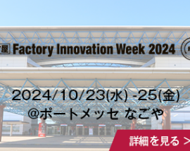 Factory Innovation Week -製造業に革新をもたらす展示会-