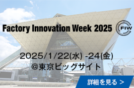 Factory Innovation Week -製造業を革新する展示会