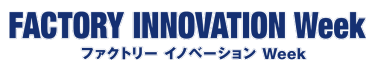FACTORY INNOVATION WEEK -ファクトリーイノベーションWEEK- 製造に関するあらゆる課題を解決する展示会