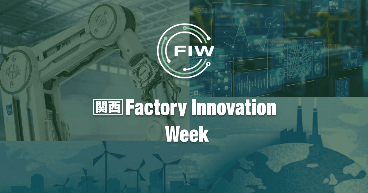 【2026年5月関西】Factory Innovation Week｜製造業を革新する展示会