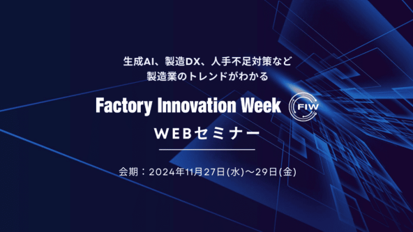 【2025年1月東京】Factory Innovation Week｜製造業を革新する展示会
